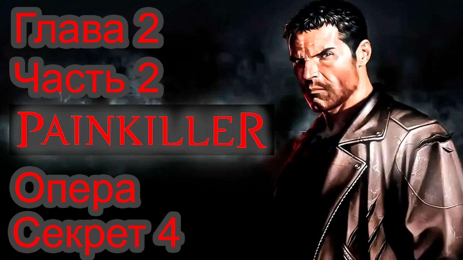 Painkiller Крещённый кровью – Где найти четвёртый секрет | Глава 2 Опера