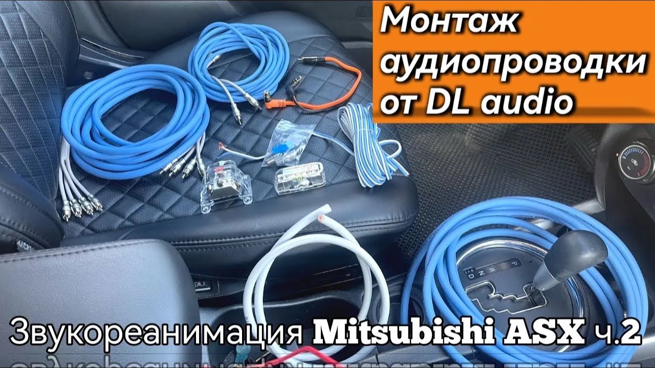 Звукореанимация ASX ч.2  кабели Phoenix Sport от DL audio