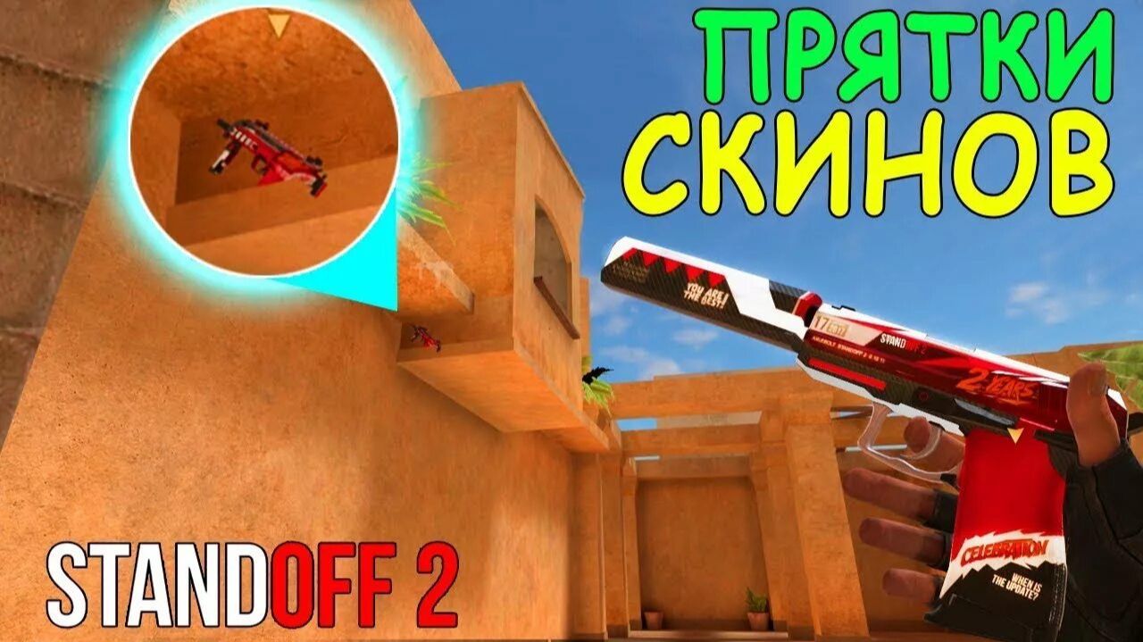 Прятки скинов в STANDOFF 2