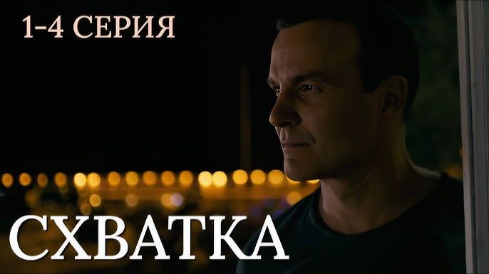 Схватка 1 2 3 4 серия анонс 2026