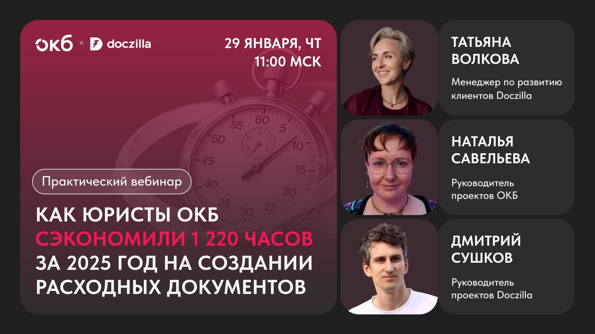Вебинар «Как юристы ОКБ сэкономили 1 220 часов за 2025 год на создании расходных документов»