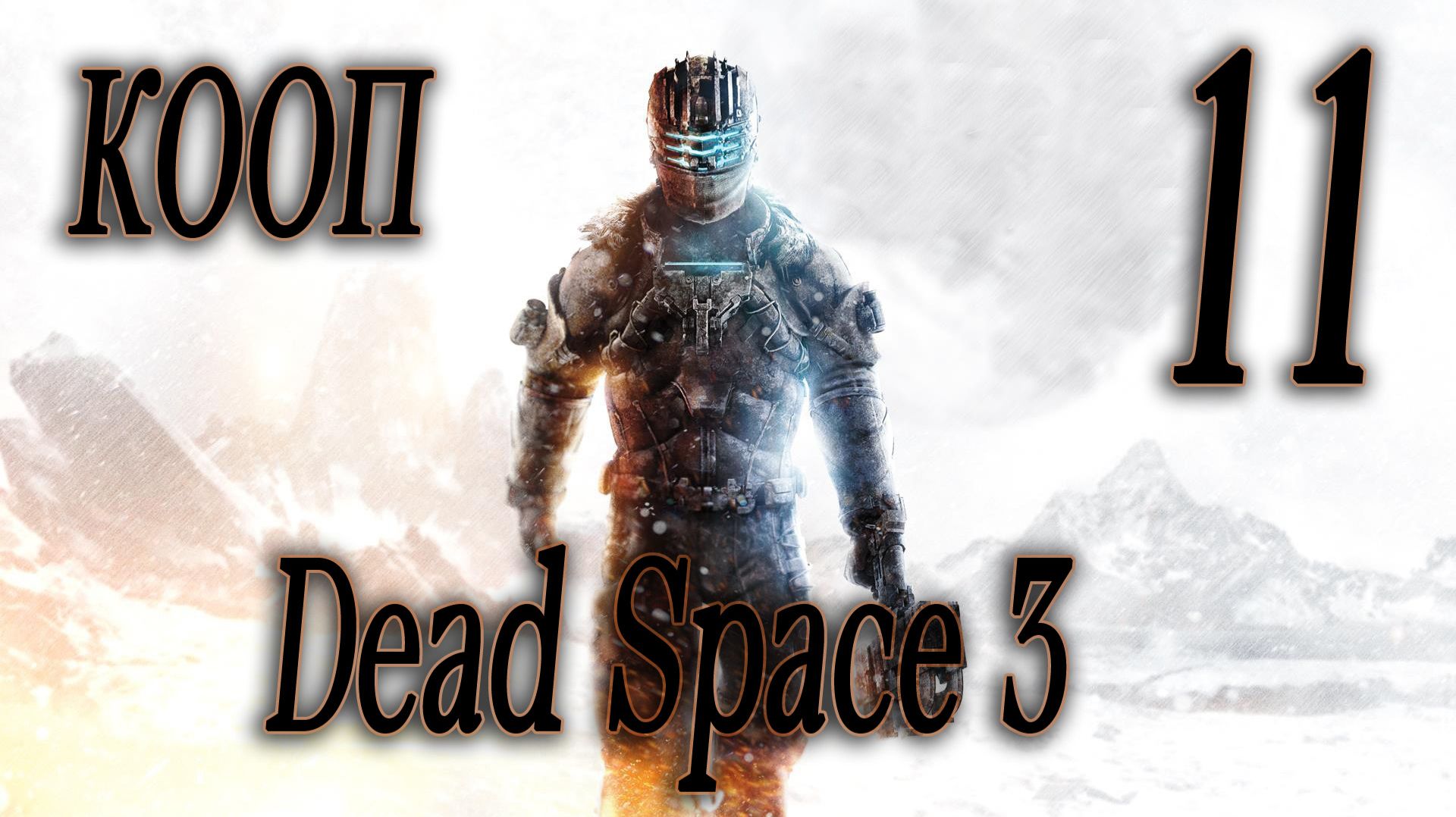 НОВЫЕ ВРАГИ - Dead Space 3 КООП #11 (СЛОЖНОСТЬ ТЯЖЕЛАЯ)