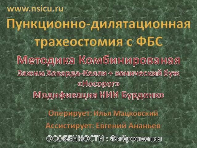PDT+FBS (9мин) ПДТ с фиброскопическим контролем
