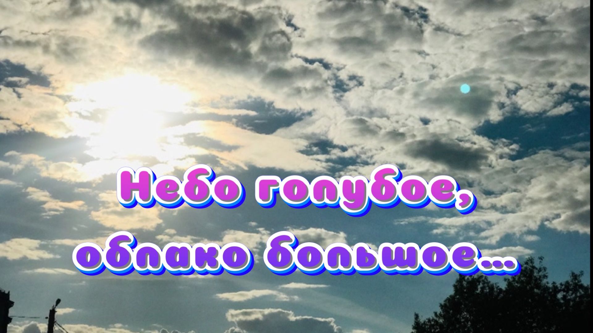 Небо голубое, облако большое... / Статья в видео / Архив от 06.06.2022