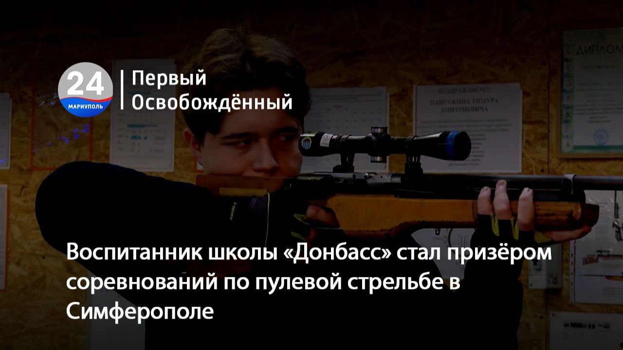 Воспитанник школы «Донбасс» стал призёром соревнований по пулевой стрельбе в Симферополе. 29.01.2026