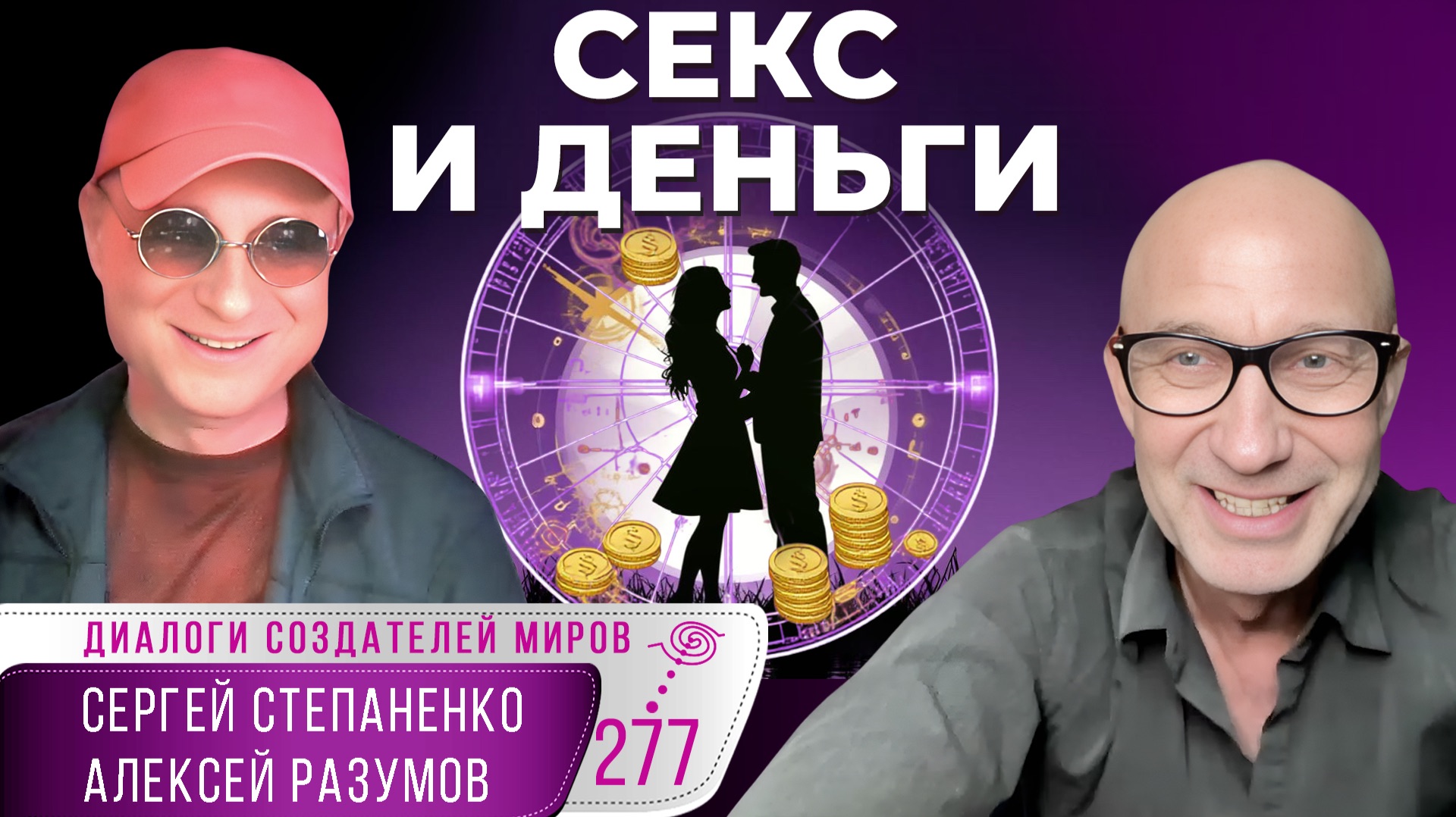 Секс и деньги: энергия, паттерны и закон компенсации | Новая сексология § 07