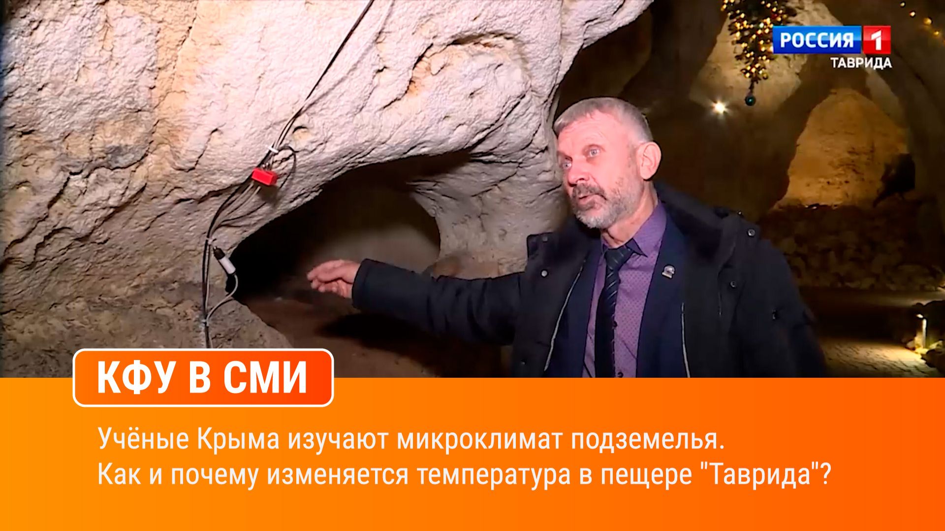 Учёные Крыма изучают микроклимат подземелья. Как и почему изменяется температура в пещере "Таврида"?