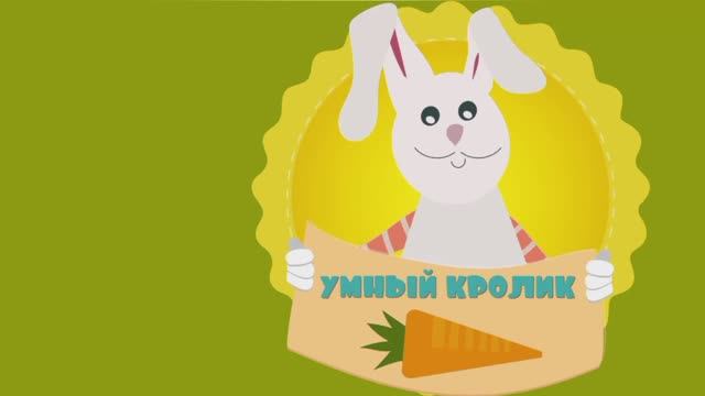 Умный кролик — развивающий мультик для детей дошкольного возраста.
