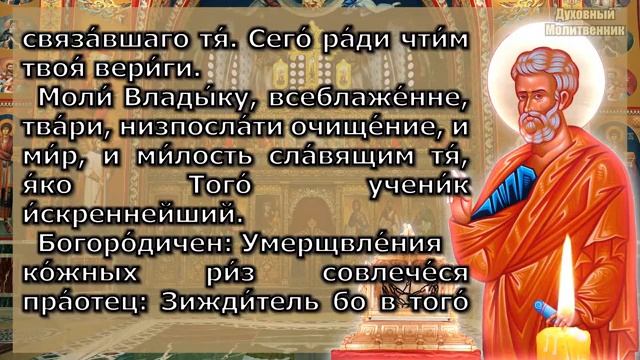 КАНОН НА ПОКЛОНЕНИЕ ВЕРИГАМ АПОСТОЛА ПЕТРА. Молитва Апостолу Петру