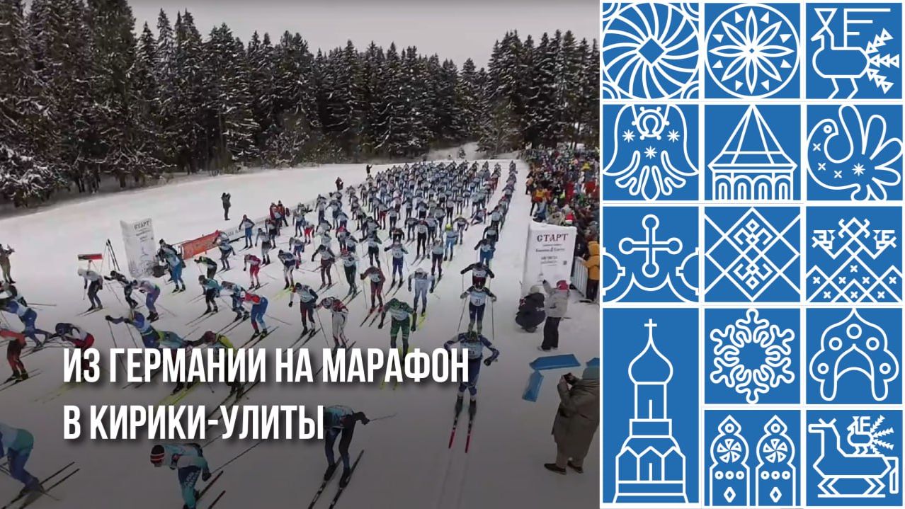 В Кирики-Улитах состоялся самый масштабный лыжный марафон