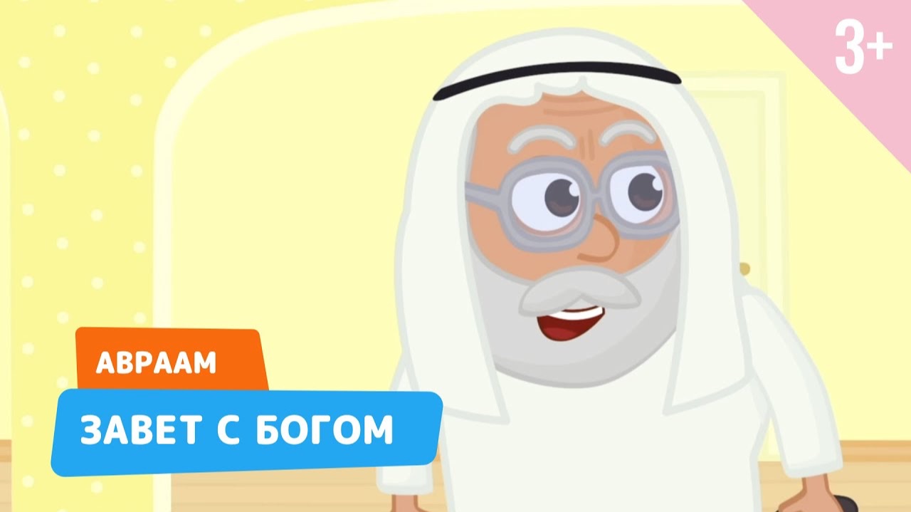 Авраам. Бог заключает завет с Авраамом. Библейские истории 10 серия (3+)