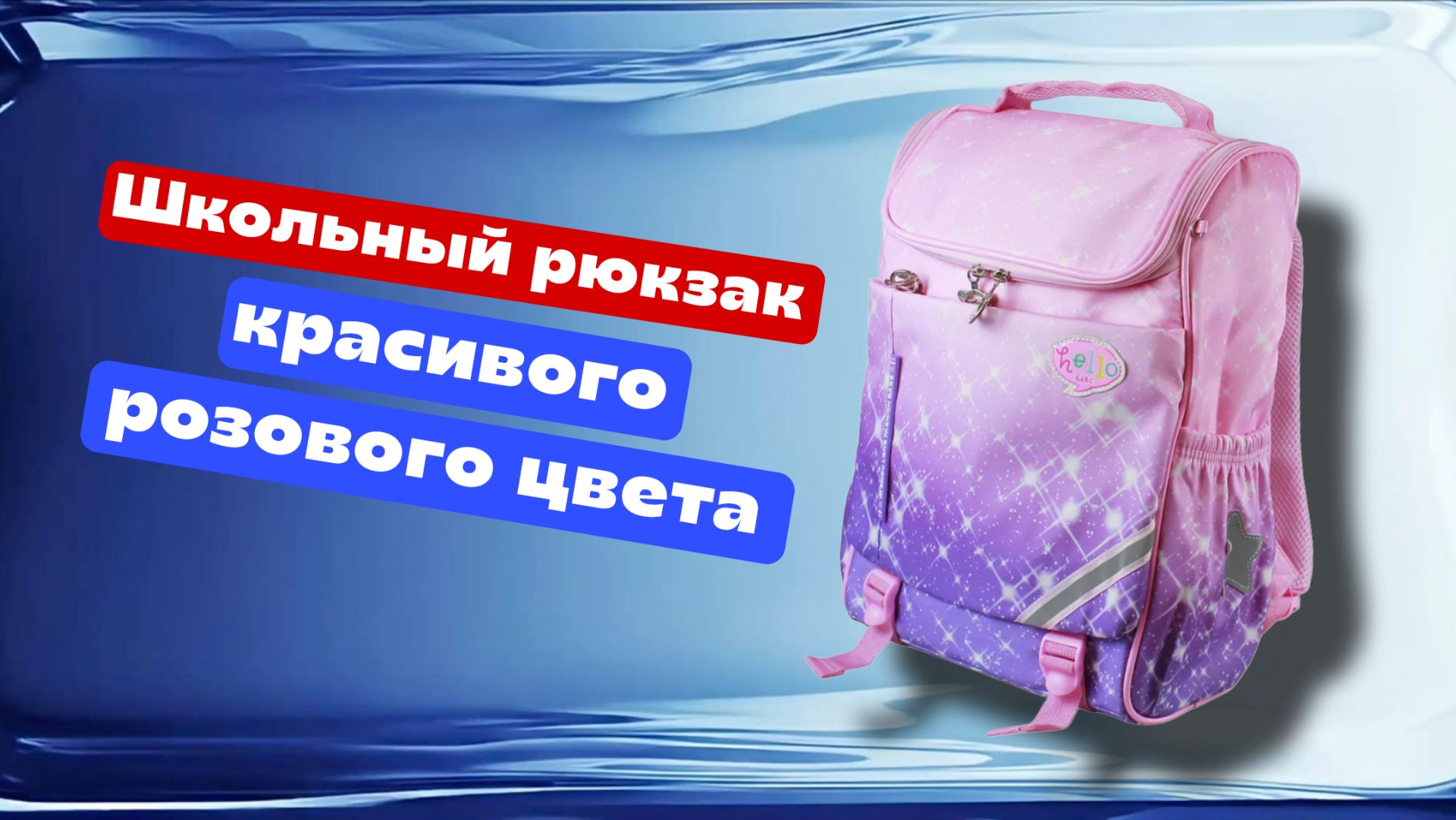 Школьный рюкзак красивого розового цвета