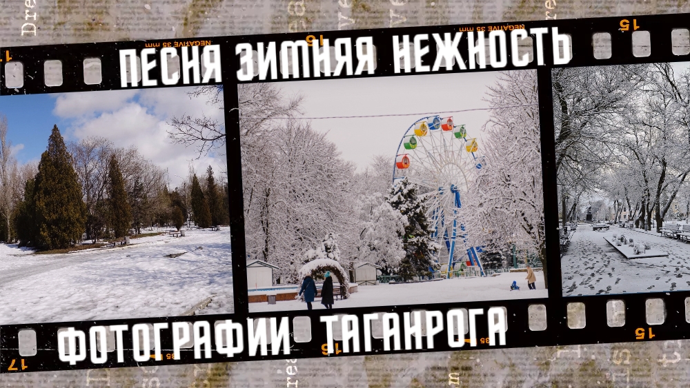 Песня Зимняя нежность. Зимний Таганрог.