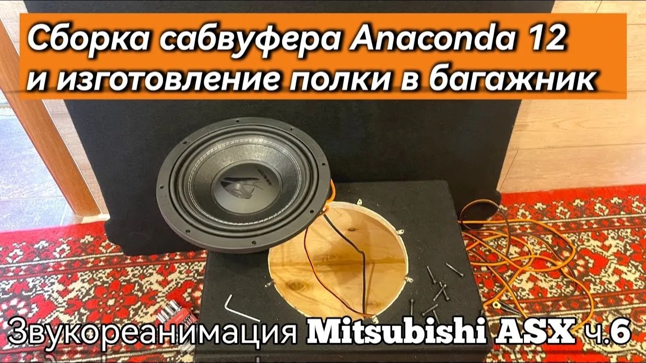 Звукореанимация ASX ч.6 Полка в багажник и сборка Сабвуфера Anaconda 12 от DL audio