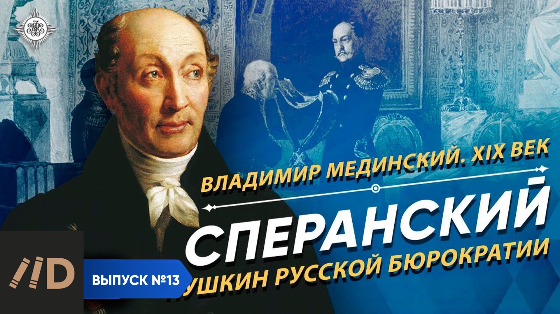Серия 13. Сперанский. «Пушкин русской бюрократии»