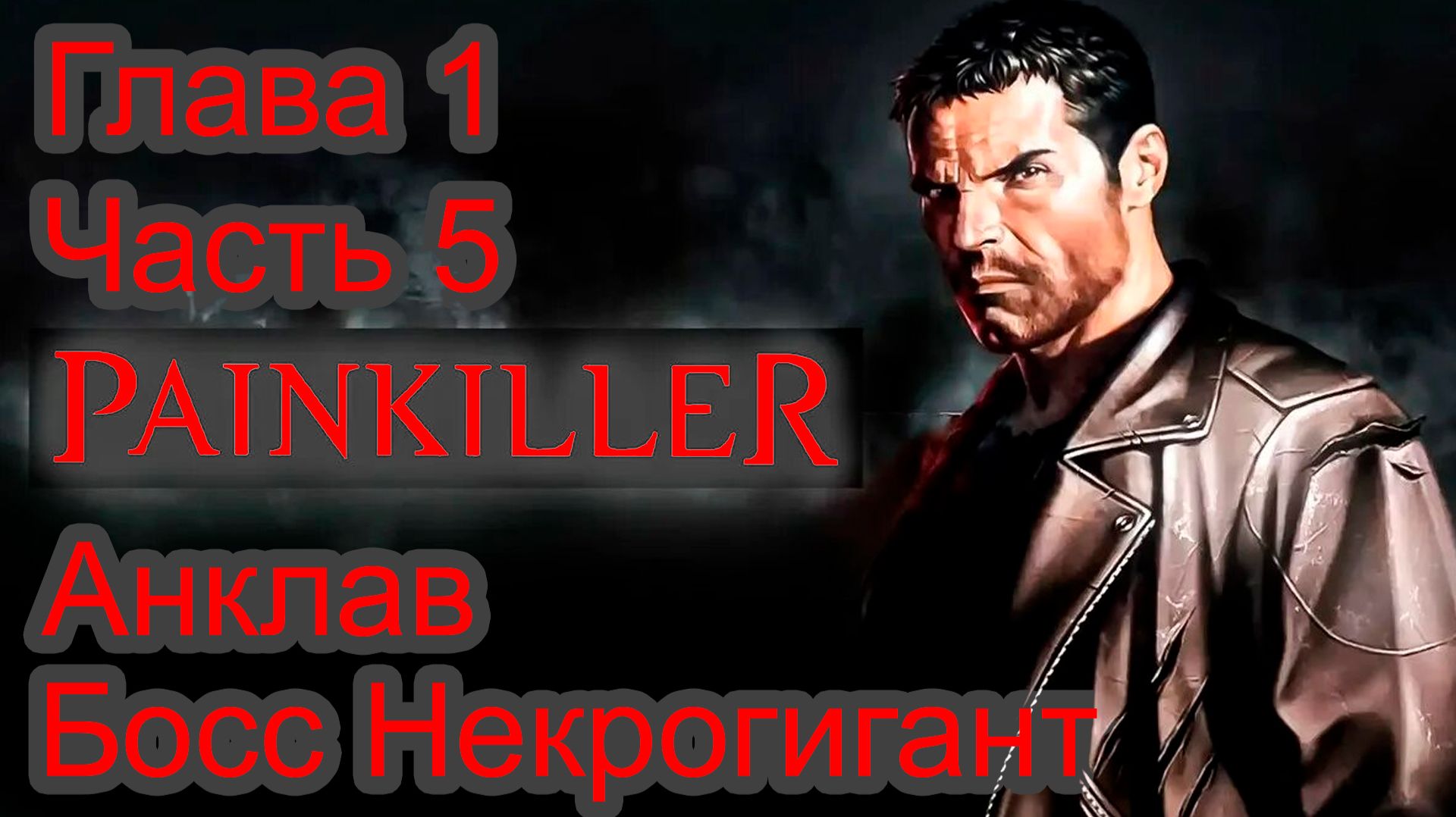 Painkiller Крещённый кровью – Бой с боссом Некрогигант | Первый генерал Люцифера | Глава 1 Анклав