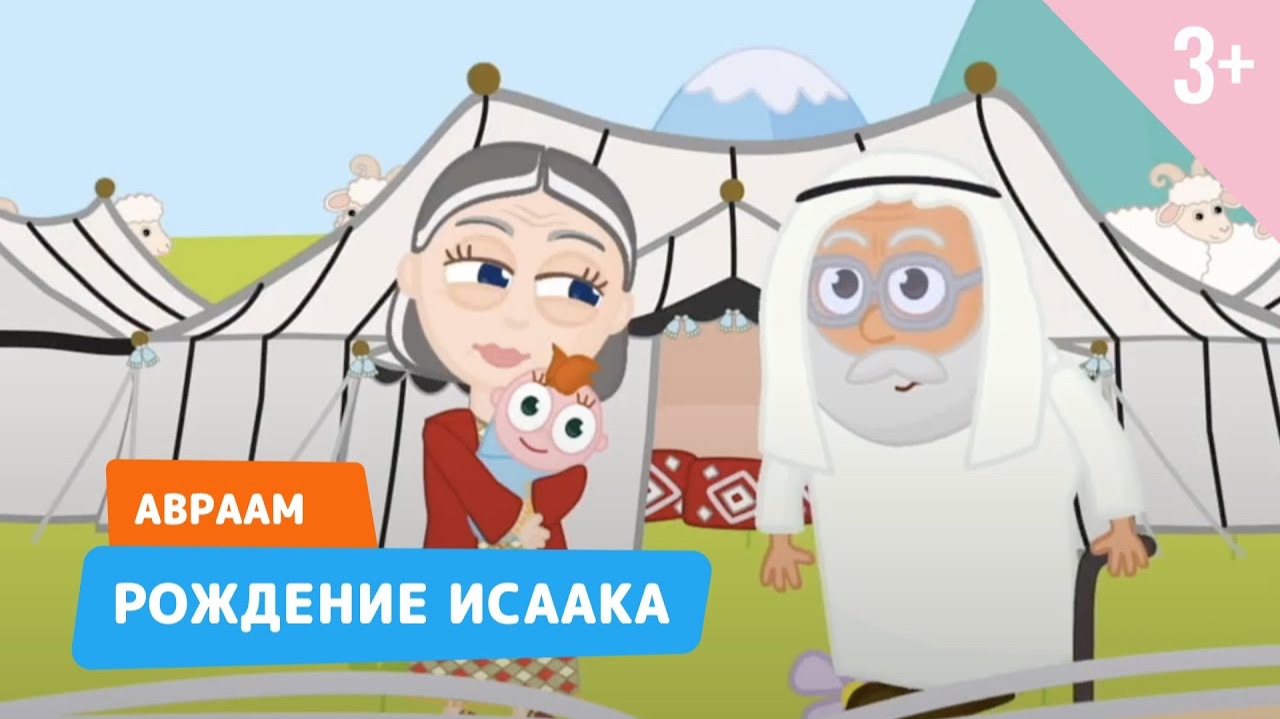 Авраам. Рождение Исаака. Библейские истории 11 серия (3+)