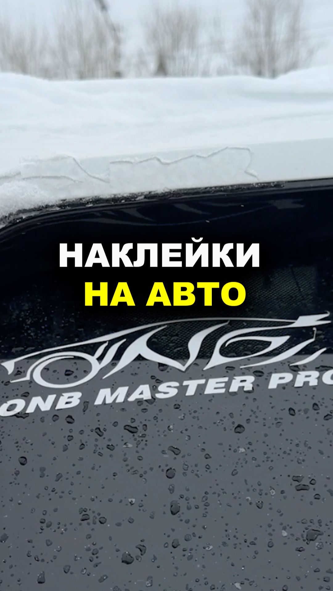 Наклейки на авто ОНБ
