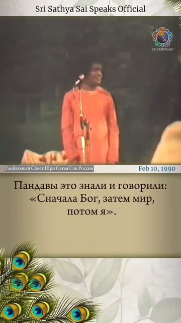 Почему Пандавы победили, а Кауравы проиграли?   Шри Сатья Саи говорит,  10 февраля 1990.