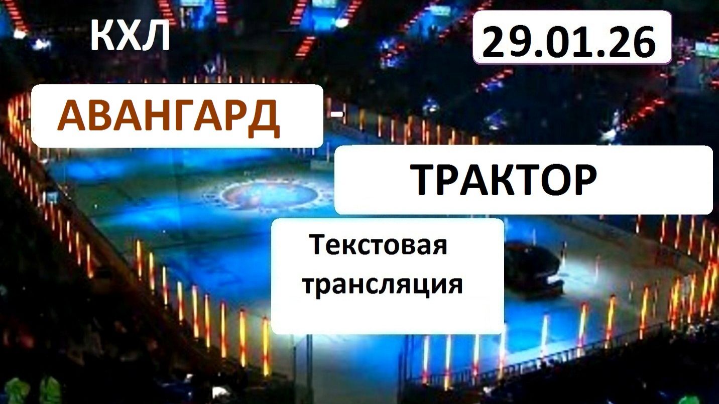 КХЛ. АВАНГАРД - ТРАКТОР . 29.01.26. Начало в 16.30.Текстовая трансляция+ Статичные картинки.