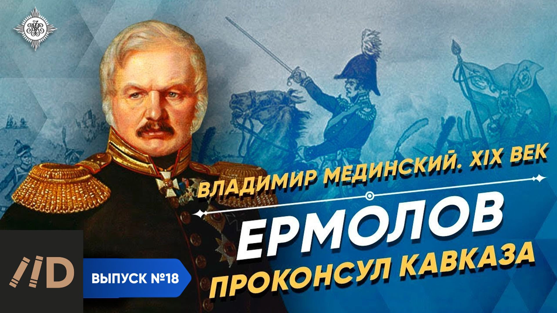 Серия 18. Ермолов. Проконсул Кавказа