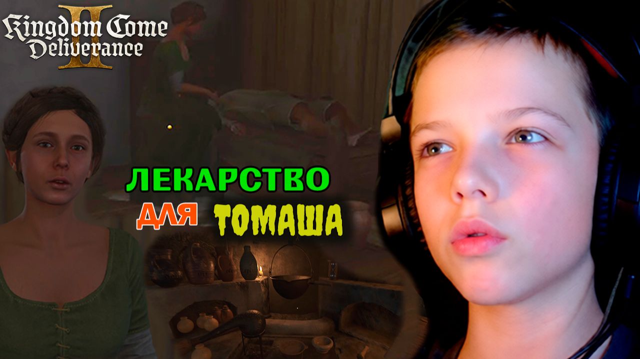 ЛЕКАРСТВО ДЛЯ ТОМАША | Kingdom Come: Deliverance 2