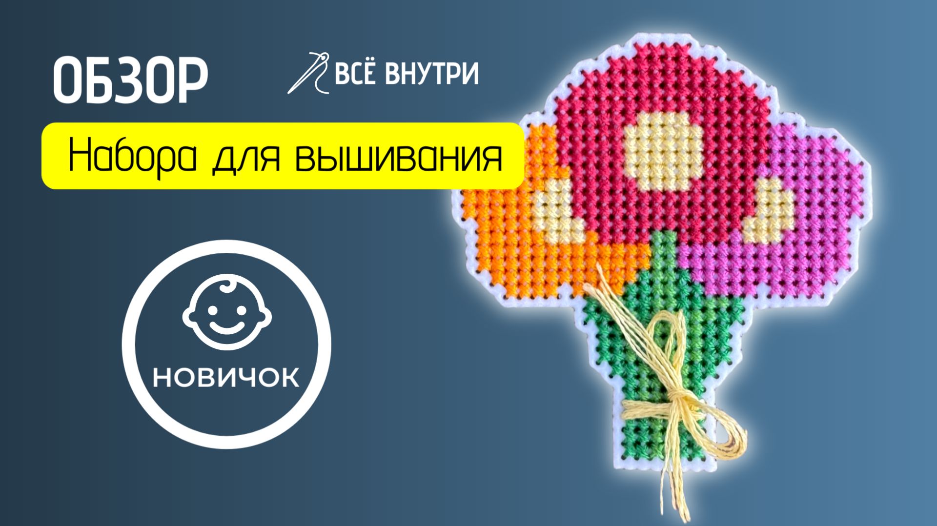 Обзор набора для вышивки крестом для начинающих "Цветы" маленький магнит на пластиковой канве