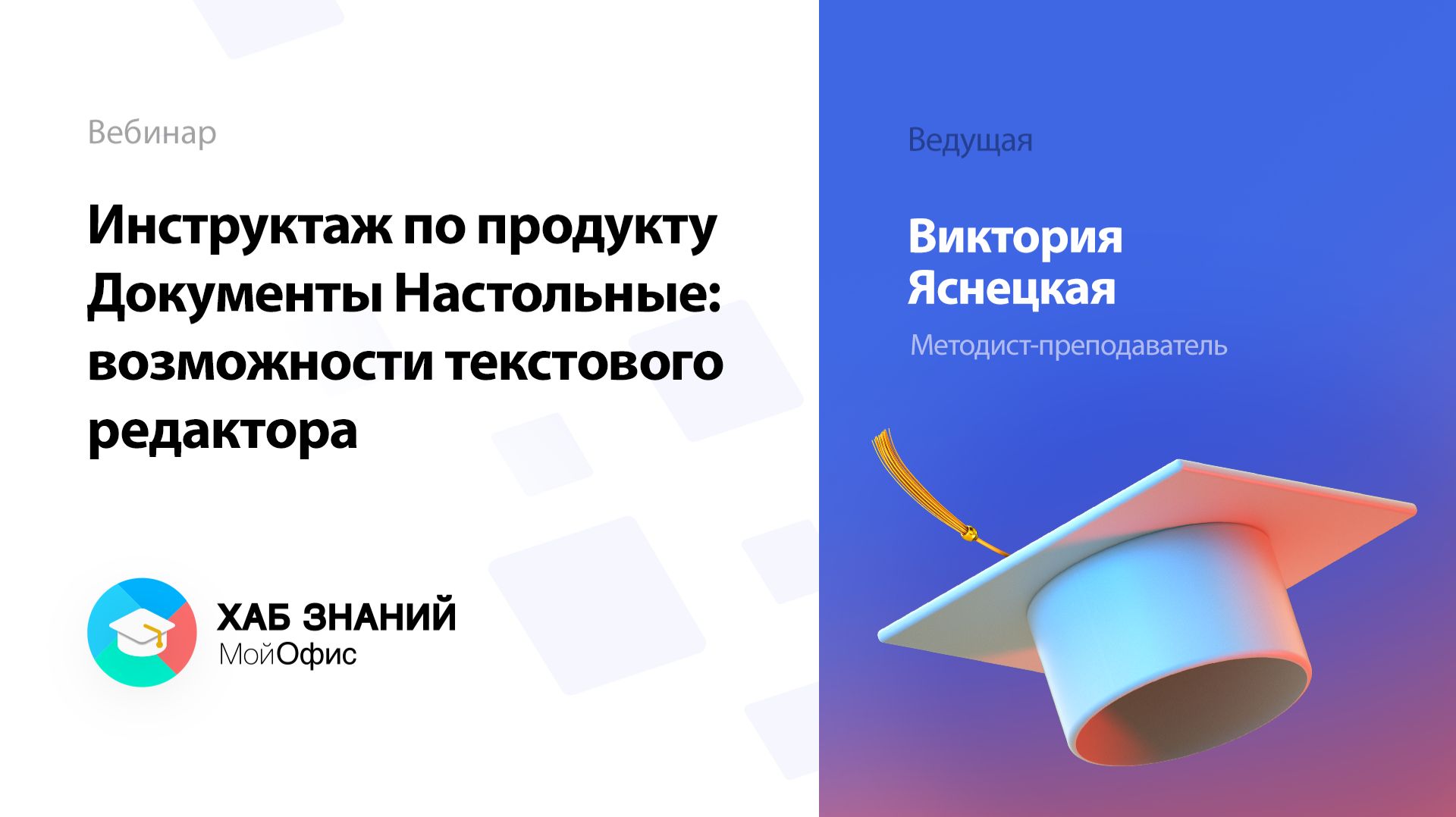 Инструктаж по продукту Документы Настольные: возможности текстового редактора