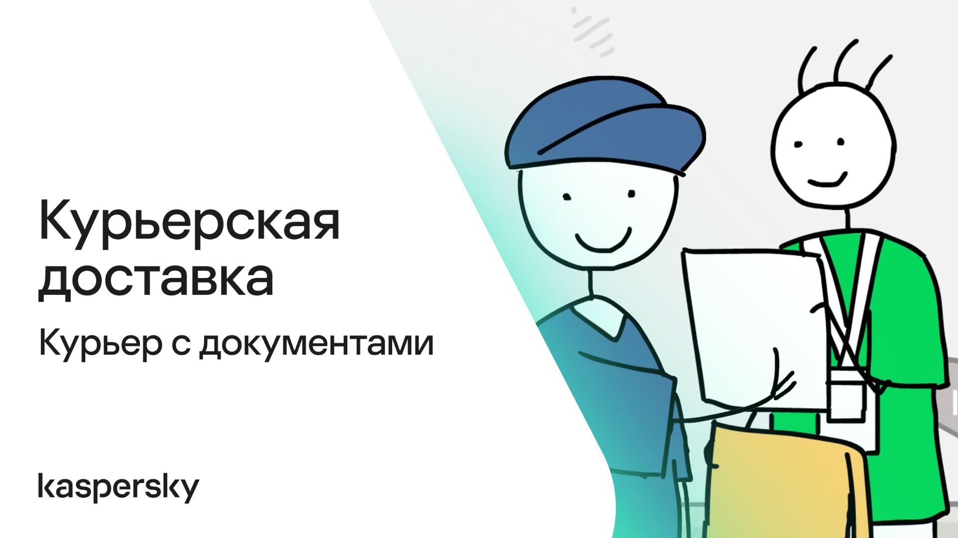 Курьерская доставка: Курьер с документами