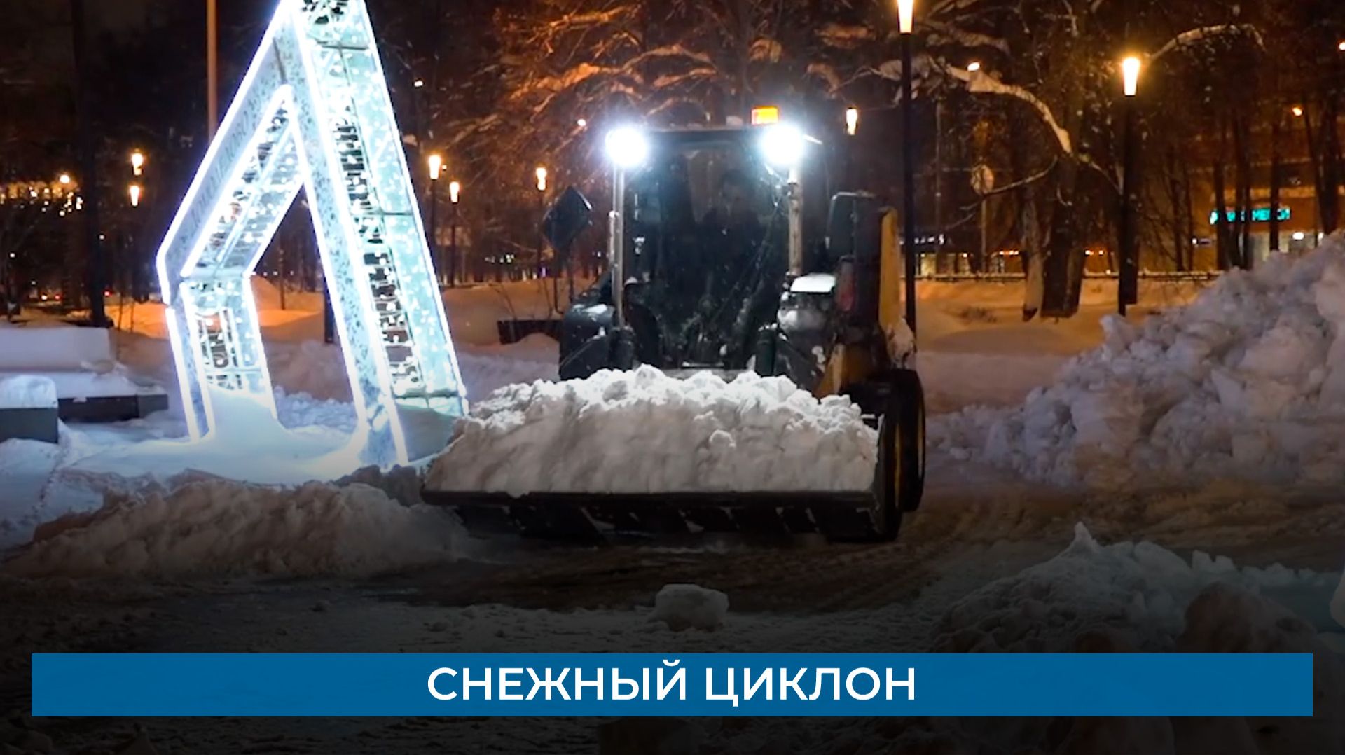 Снежный циклон