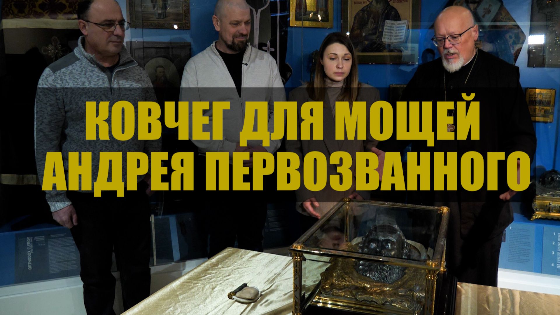 Мастера из Златоуста изготовили ковчег для мощей Святого Апостола Андрея Первозванного