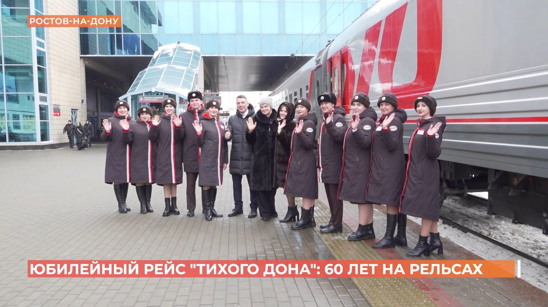 Фирменный поезд "Тихий Дон" отметил 60-й день рождения