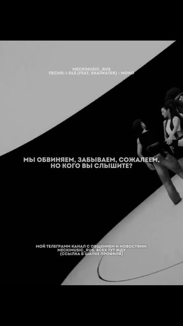 I-DLE (feat. skaiwater) - MONO | русский перевод от meckimusic