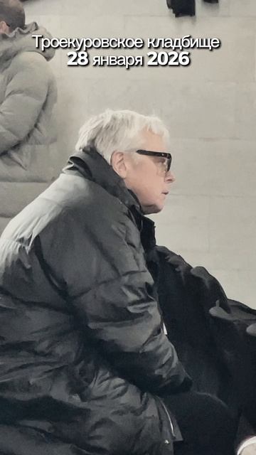 Стриженовы пришли на похороны Александра Олейникова / Троекуровское кладбище