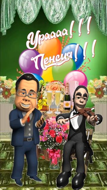 Урааааа!!!!! Пенсия!!!!!