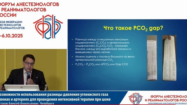 Разница меду арт РСО2 и вен РСО2 в терапии шока Астахов А.А. 2025