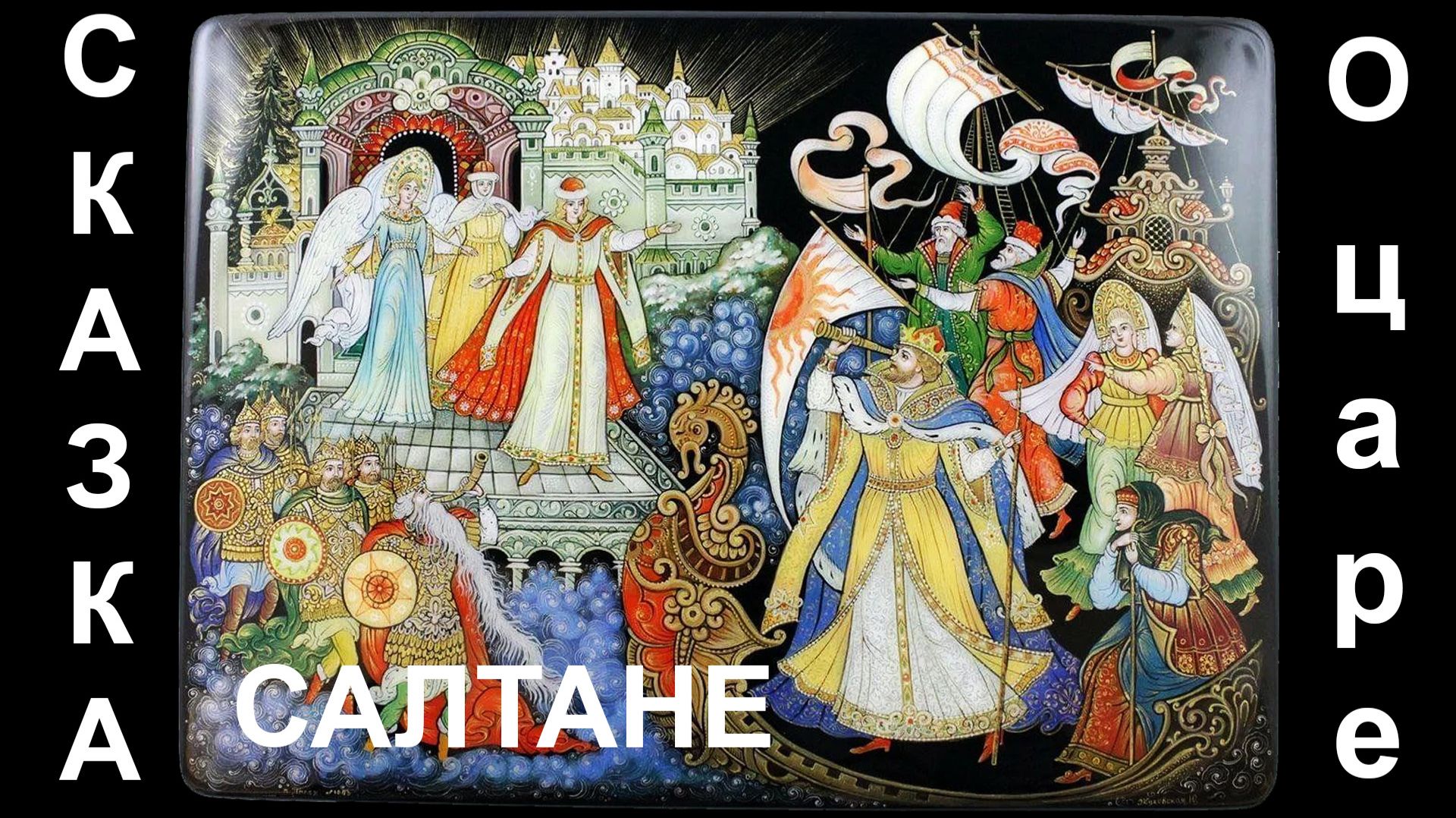 А.С.Пушкин, Сказка о царе Салтане.  Аудиокнига