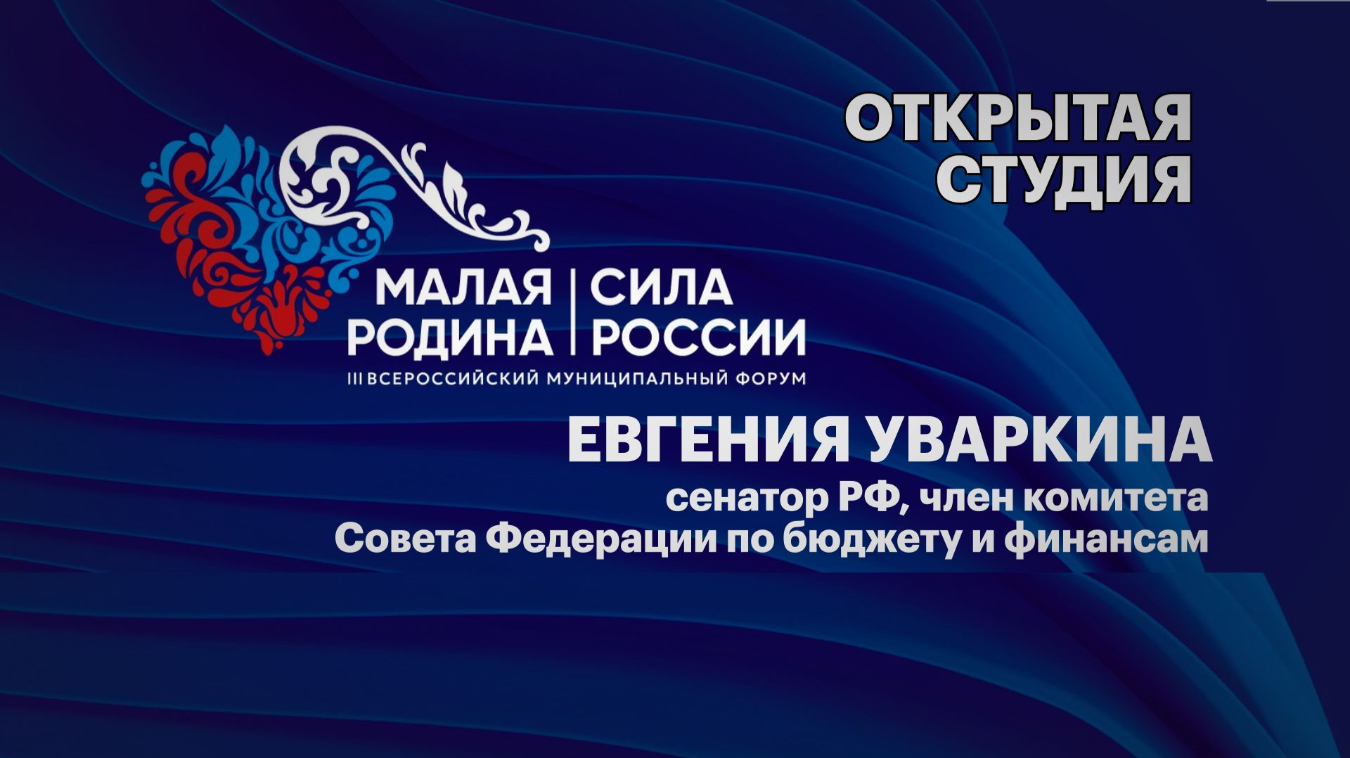 Интервью. Евгения Уваркина, сенатор РФ, член комитета Совета Федерации по бюджету и финансам