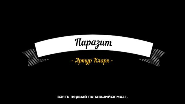 Паразит. Артур Кларк / фантастика / аудиокнига с субтитрами