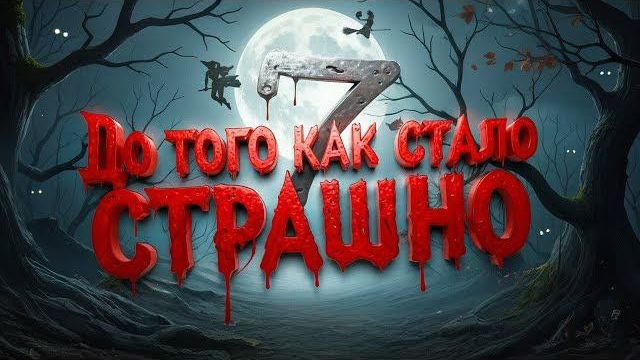 ДО ТОГО КАК СТАЛО СТРАШНО #7