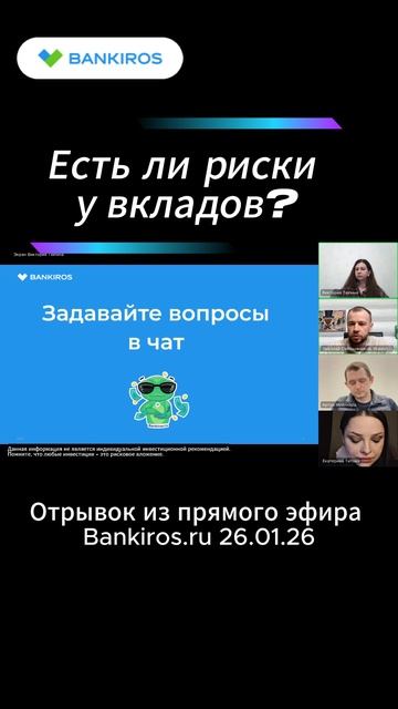 Есть ли риски у вкладов