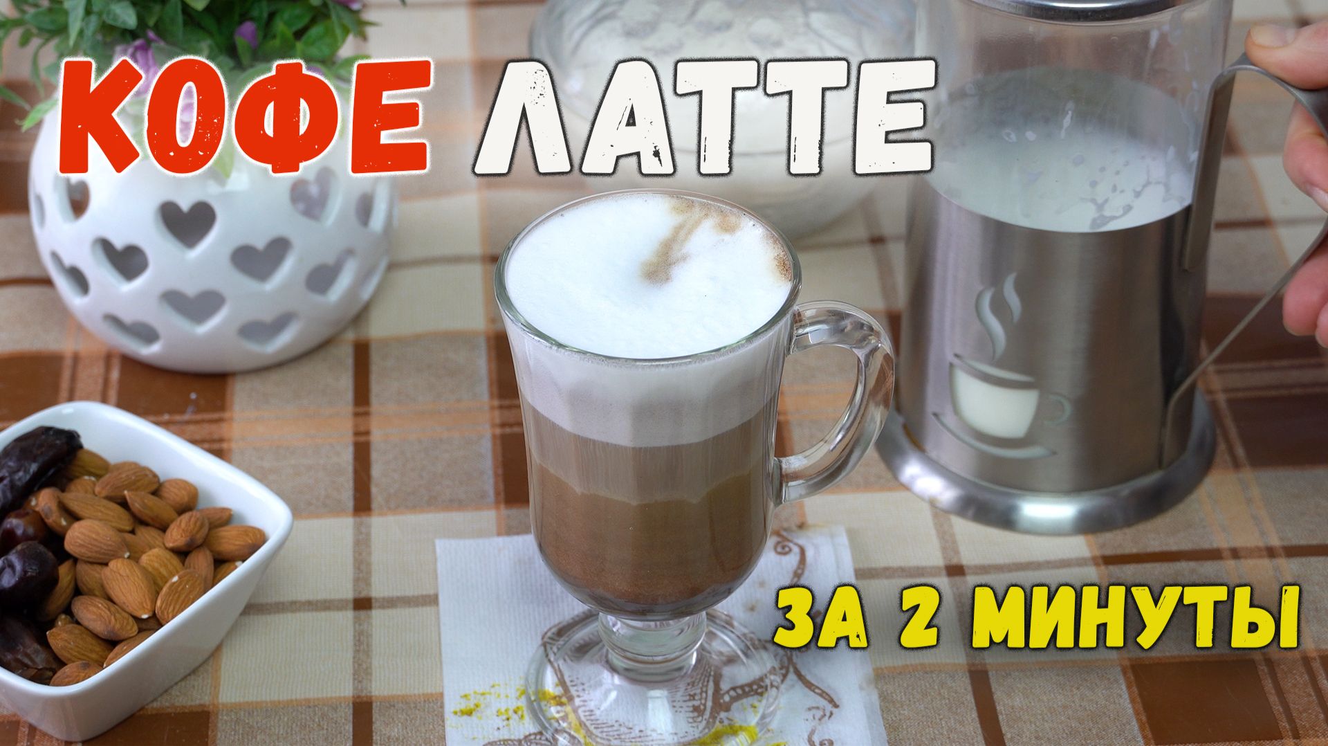 КОФЕ ЛАТТЕ в домашних условиях БЕЗ КОФЕМАШИНЫ | Как сделать КОФЕ и ВЗБИТЬ МОЛОКО ФРЕНЧ-ПРЕССОМ