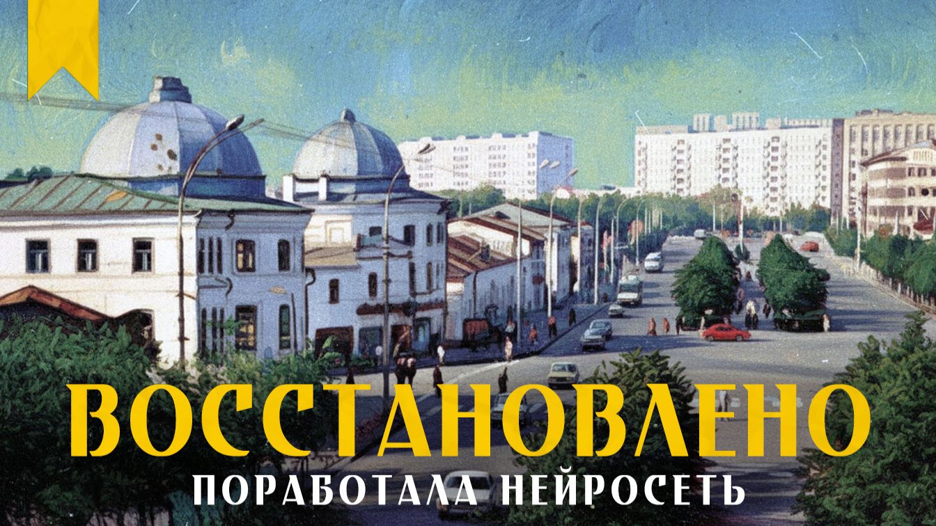 НЕЙРОСЕТЬ ВОССТАНОВИЛА СТАРЫЙ ФИЛЬМ