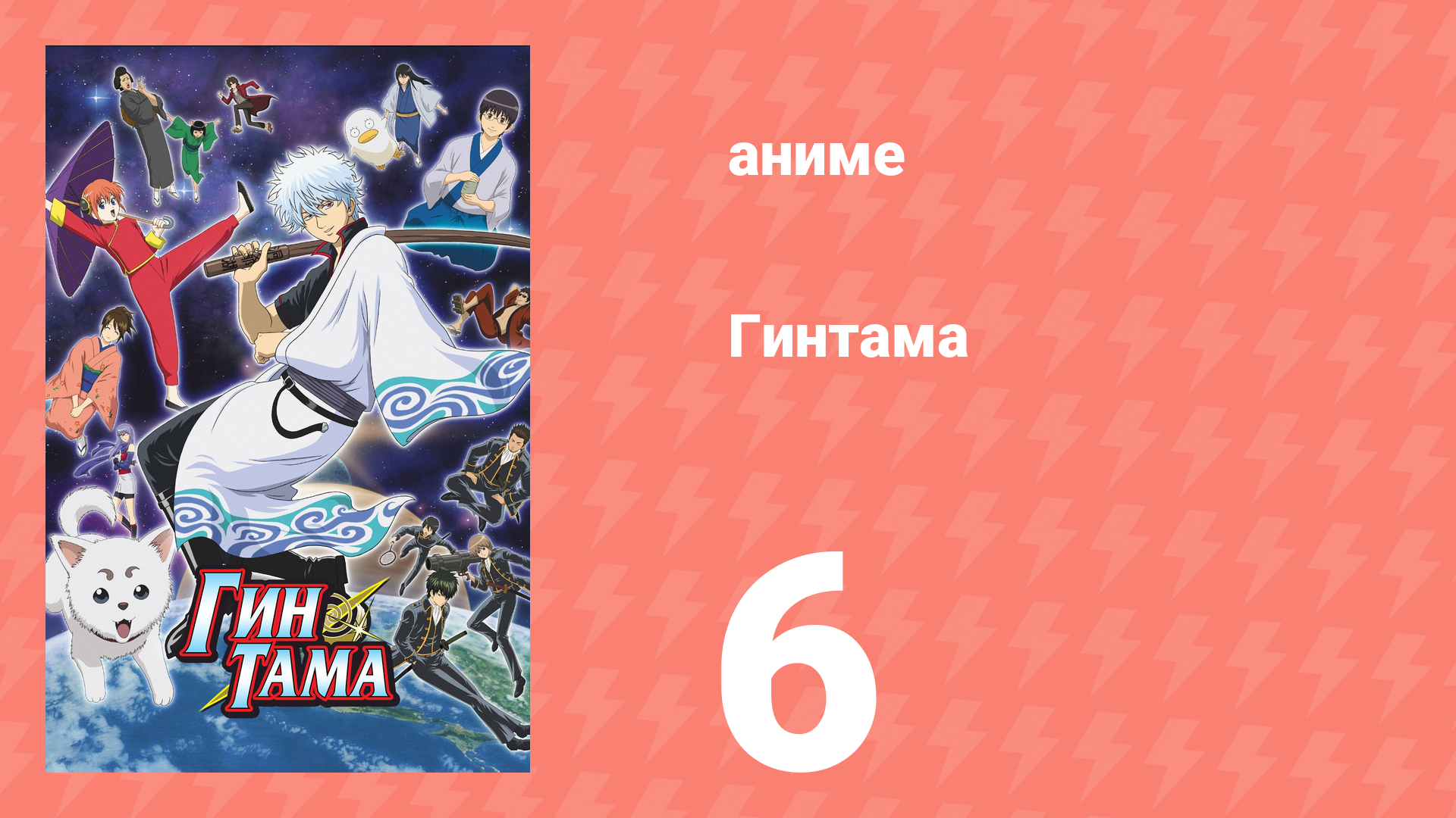 Гинтама 1 сезон 6 серия (аниме-сериал, 2006)