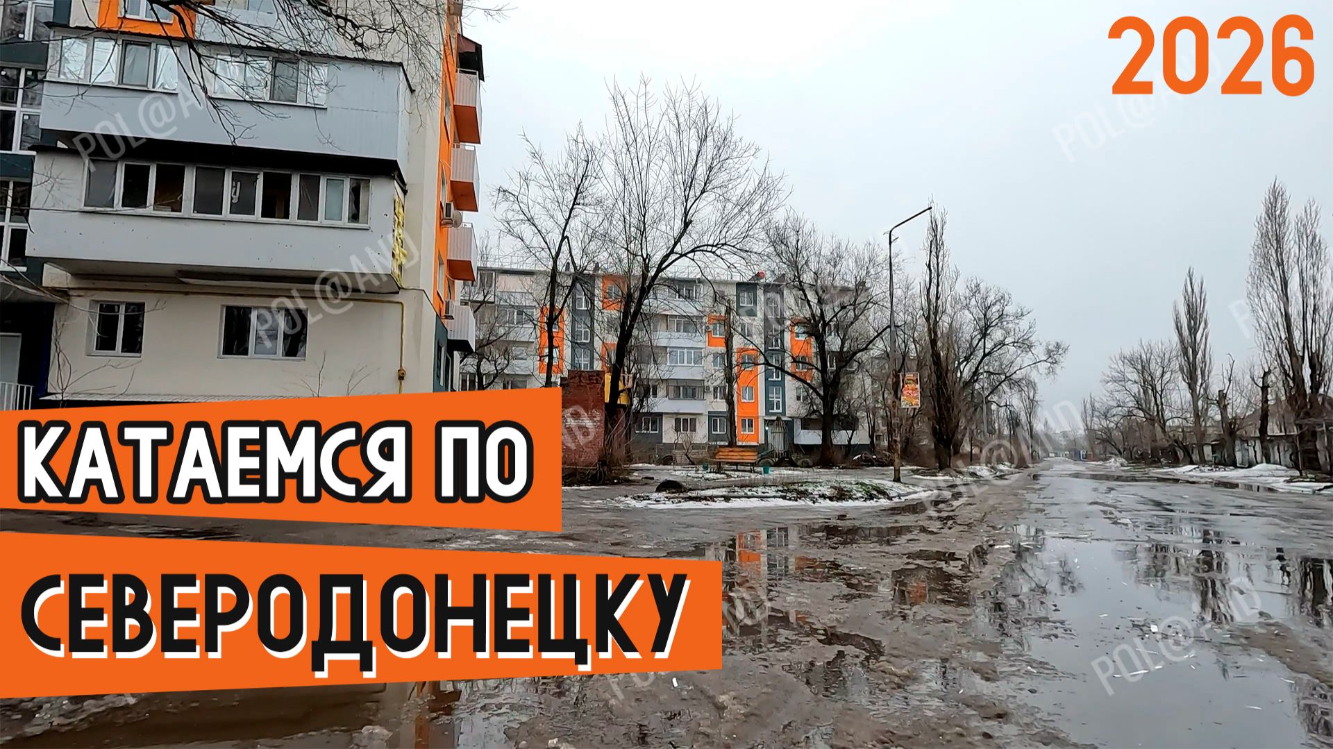 СЕВЕРОДОНЕЦК ЯНВАРЬ 2026 часть2 #severodonetsk #donbass