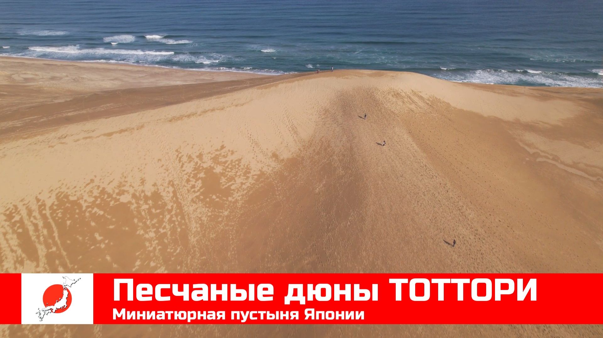 ЯПОНИЯ из окна поезда эп07: песчаные дюны ТОТТОРИ