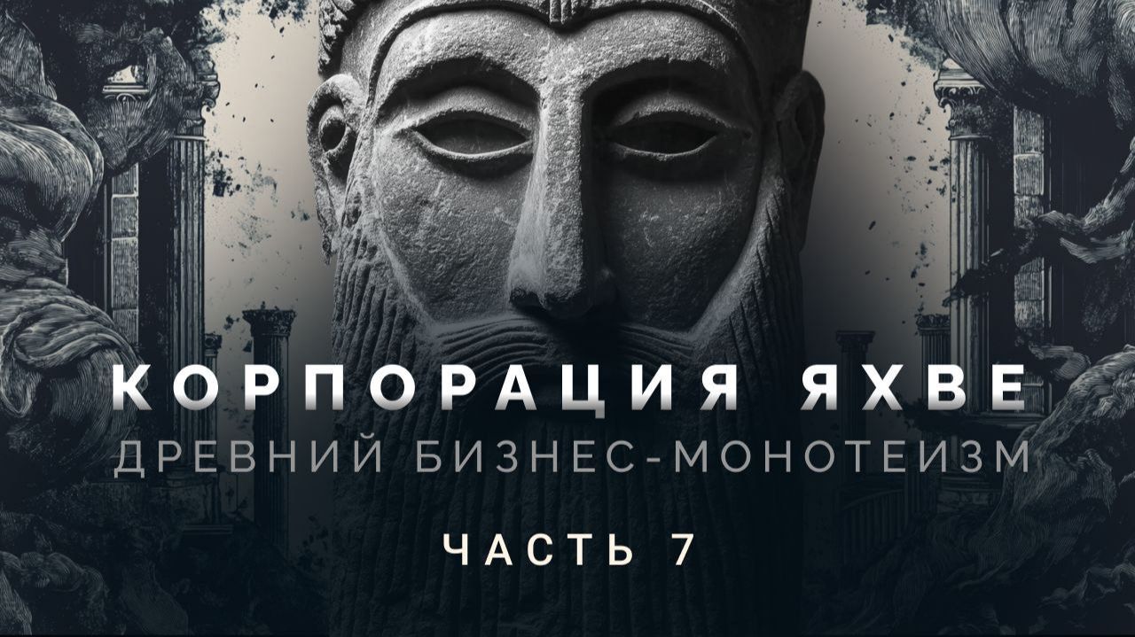 Корпорация Яхве- Часть 7