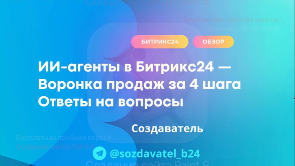 ИИ-агенты в Битрикс24 — Воронка продаж за 4 шага: ответы на вопросы