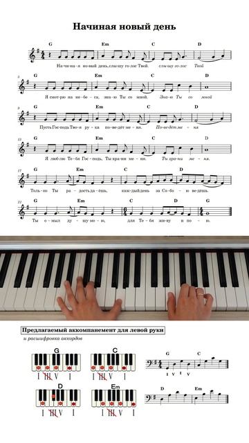 Начиная новый день / христианские песни / аккомпанемент для левой руки