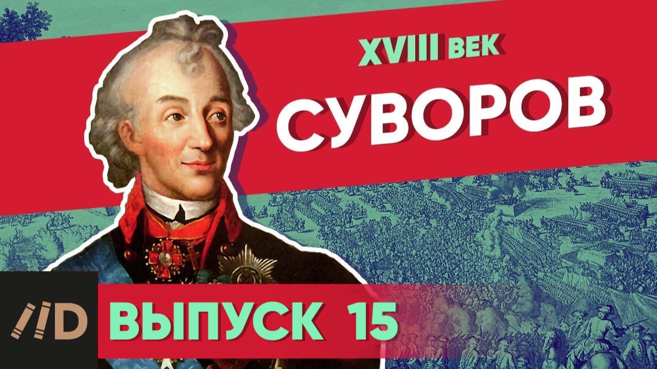 Серия 15. Суворов
